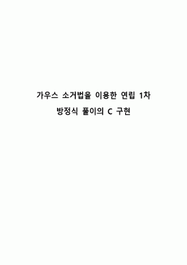 가우스 소거법을 이용한 연립 1차 방정식 풀이의 C 구현-1페이지