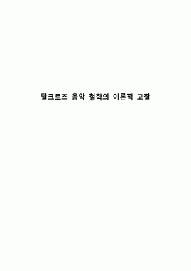 달크로즈 음악 철학의 이론적 고찰-1페이지