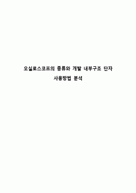 오실로스코프의 종류와 개발 내부구조 단자 사용방법 분석-1페이지