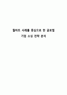 월마트 사례를 중심으로 한 글로벌 기업 소싱 전략 분석-1페이지