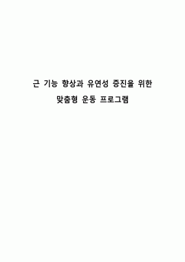 근 기능 향상과 유연성 증진을 위한 맞춤형 운동 프로그램-1페이지