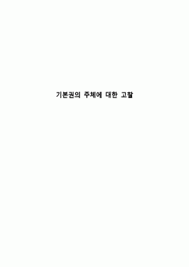 기본권의 주체에 대한 고찰-1페이지