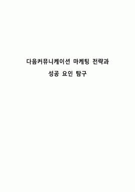 다음커뮤니케이션 마케팅 전략과 성공 요인 탐구-1페이지