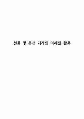 선물 및 옵션 거래의 이해와 활용-1페이지