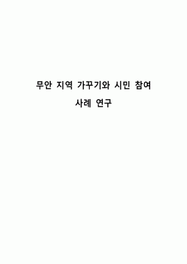 무안 지역 가꾸기와 시민 참여 사례 연구-1페이지