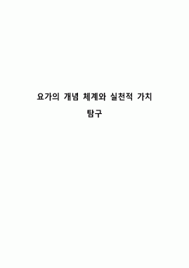 요가의 개념 체계와 실천적 가치 탐구-1페이지