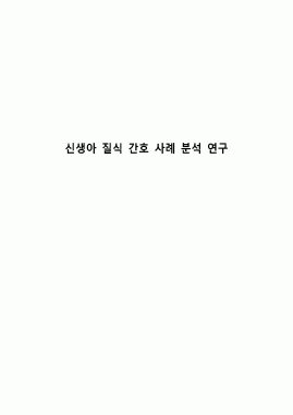 신생아 질식 간호 사례 분석 연구-1페이지
