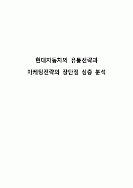현대자동차의 유통전략과 마케팅전략의 장단점 심층 분석-1페이지