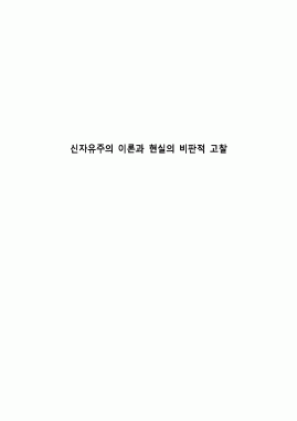 신자유주의 이론과 현실의 비판적 고찰-1페이지