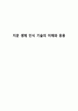 지문 생체 인식 기술의 이해와 응용-1페이지