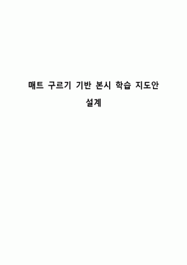 매트 구르기 기반 본시 학습 지도안 설계-1페이지