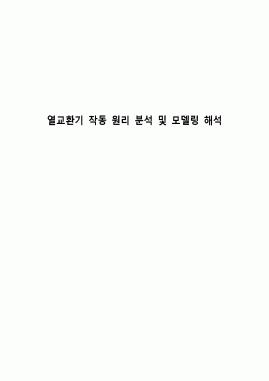열교환기 작동 원리 분석 및 모델링 해석-1페이지