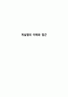 게실염의 이해와 접근-1페이지