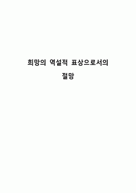 희망의 역설적 표상으로서의 절망-1페이지