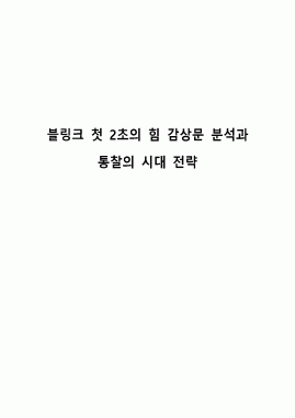 블링크 첫 2초의 힘 감상문 분석과 통찰의 시대 전략-1페이지