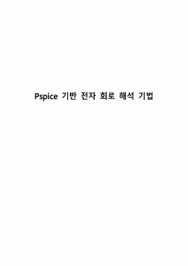 Pspice 기반 전자 회로 해석 기법-1페이지