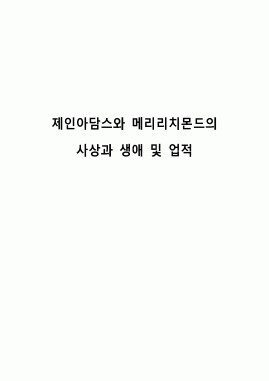 제인아담스와 메리리치몬드의 사상과 생애 및 업적-1페이지