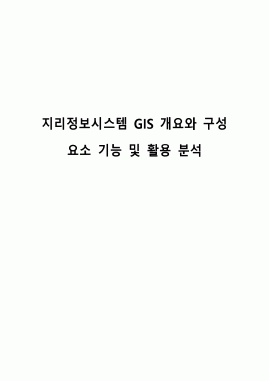 지리정보시스템 GIS 개요와 구성 요소 기능 및 활용 분석-1페이지