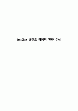 Its Skin 브랜드 마케팅 전략 분석-1페이지