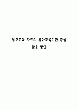 부모교육 자료의 유아교육기관 중심 활용 방안-1페이지