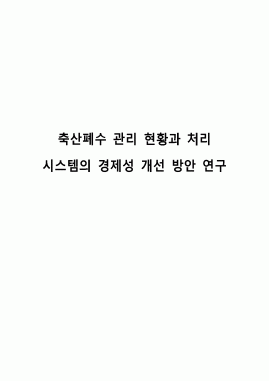 축산폐수 관리 현황과 처리 시스템의 경제성 개선 방안 연구-1페이지