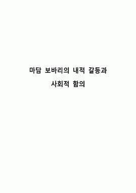 마담 보바리의 내적 갈등과 사회적 함의-1페이지