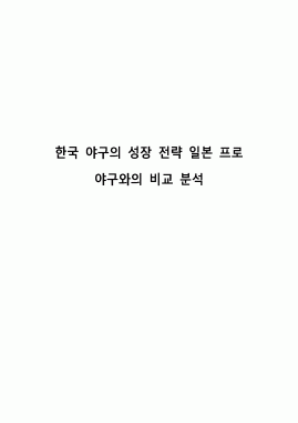 한국 야구의 성장 전략 일본 프로 야구와의 비교 분석-1페이지