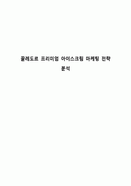 끌레도르 프리미엄 아이스크림 마케팅 전략 분석-1페이지