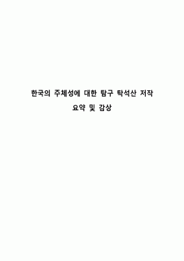 한국의 주체성에 대한 탐구 탁석산 저작 요약 및 감상-1페이지