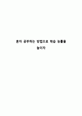 혼자 공부하는 방법으로 학습 능률을 높이자-1페이지