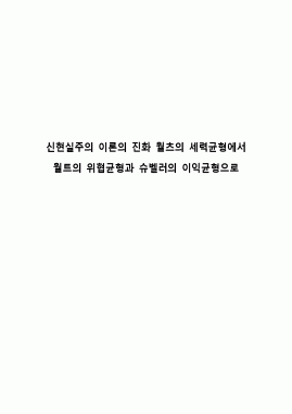신현실주의 이론의 진화 월츠의 세력균형에서 월트의 위협균형과 슈벨러의 이익균형으로-1페이지