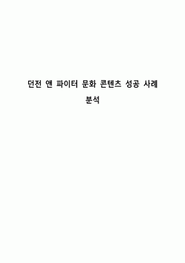 던전 앤 파이터 문화 콘텐츠 성공 사례 분석-1페이지