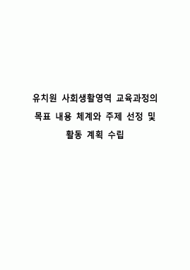유치원 사회생활영역 교육과정의 목표 내용 체계와 주제 선정 및 활동 계획 수립-1페이지