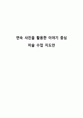 연속 사진을 활용한 이야기 중심 미술 수업 지도안-1페이지