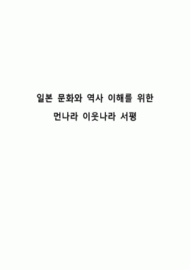일본 문화와 역사 이해를 위한 먼나라 이웃나라 서평-1페이지