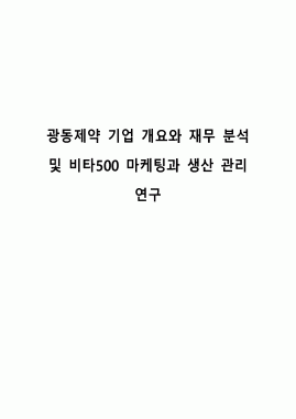 광동제약 기업 개요와 재무 분석 및 비타500 마케팅과 생산 관리 연구-1페이지