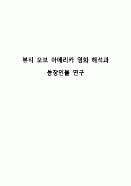 뷰티 오브 아메리카 영화 해석과 등장인물 연구-1페이지
