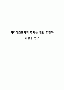 카라마조프가의 형제들 인간 희망과 다성성 연구-1페이지