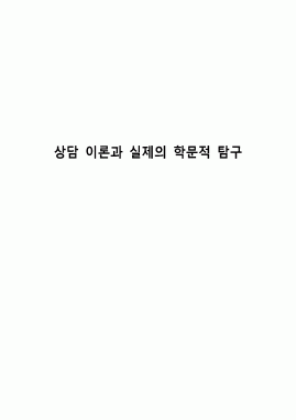 상담 이론과 실제의 학문적 탐구-1페이지