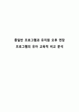 종일반 프로그램과 유치원 오후 연장 프로그램의 유아 교육적 비교 분석-1페이지