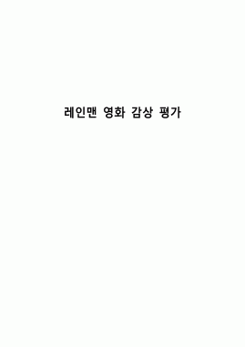 레인맨 영화 감상 평가-1페이지