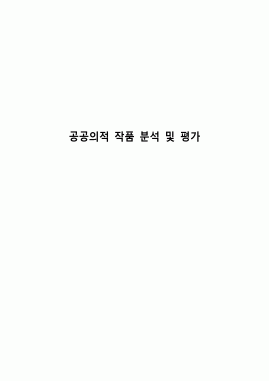 공공의적 작품 분석 및 평가-1페이지