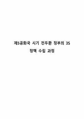 제5공화국 시기 전두환 정부의 3S 정책 수립 과정-1페이지