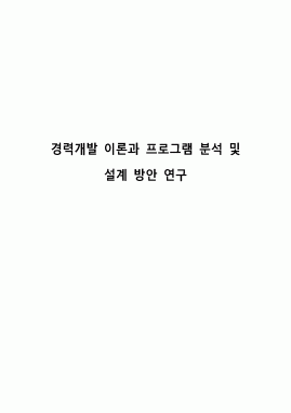 경력개발 이론과 프로그램 분석 및 설계 방안 연구-1페이지