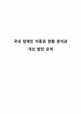 국내 장애인 이동권 현황 분석과 개선 방안 모색-1페이지