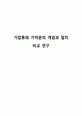 가압류와 가처분의 개념과 절차 비교 연구-1페이지