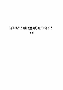 전류 측정 장치와 전압 측정 장치의 원리 및 응용-1페이지