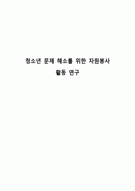 청소년 문제 해소를 위한 자원봉사 활동 연구-1페이지