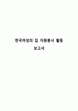 한국여성의 집 자원봉사 활동 보고서-1페이지