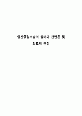 임신중절수술의 실태와 찬반론 및 의료적 관점-1페이지